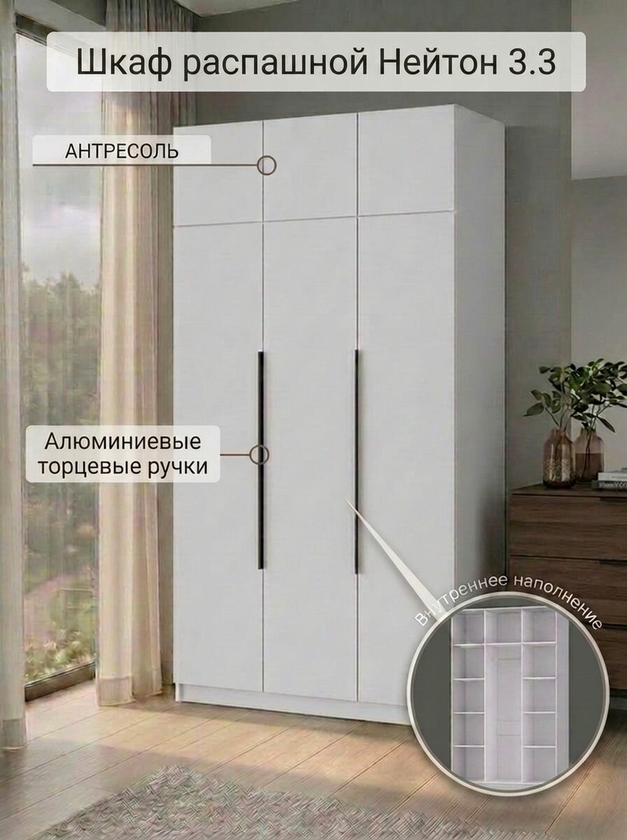 Распашной шкаф Нейтон 3 120-52-240 белый белье-платье-белье