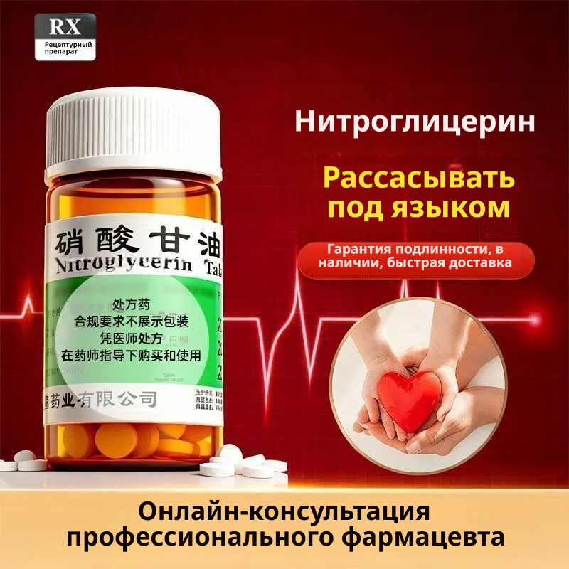 Таблетки нитроглицерина 0,5 мг * 100 таблеток / бутылка экстренного лечения ишемическая болезнь сердца