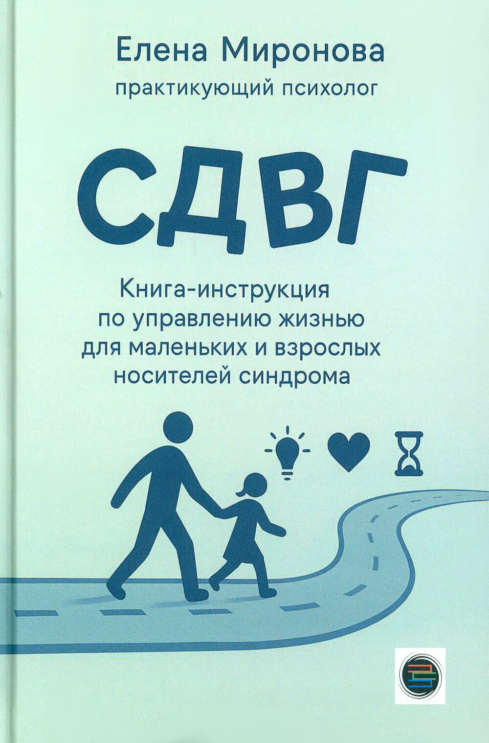 Сдвг. Книга-инструкция по управлению жизнью для маленьких и взрослых носителей синдрома. Миронова Е. А.