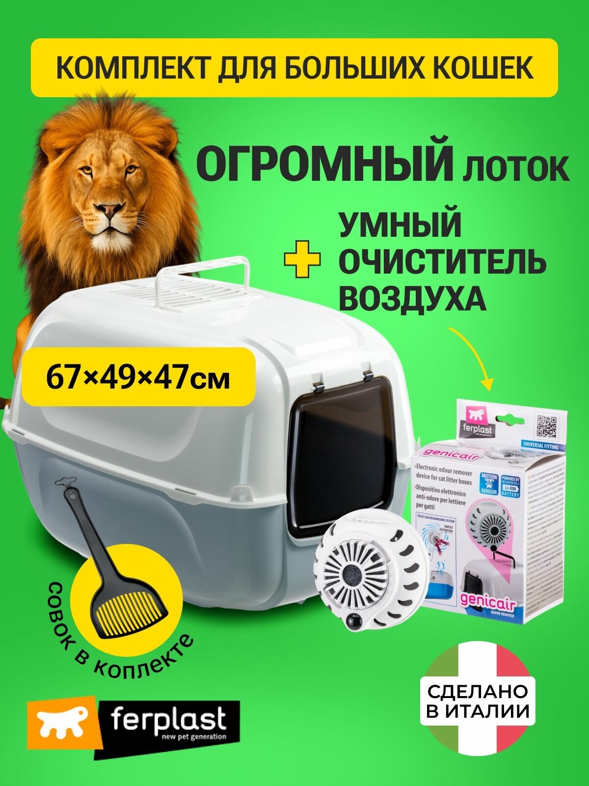 Огромный закрытый лоток + умный очиститель воздуха
