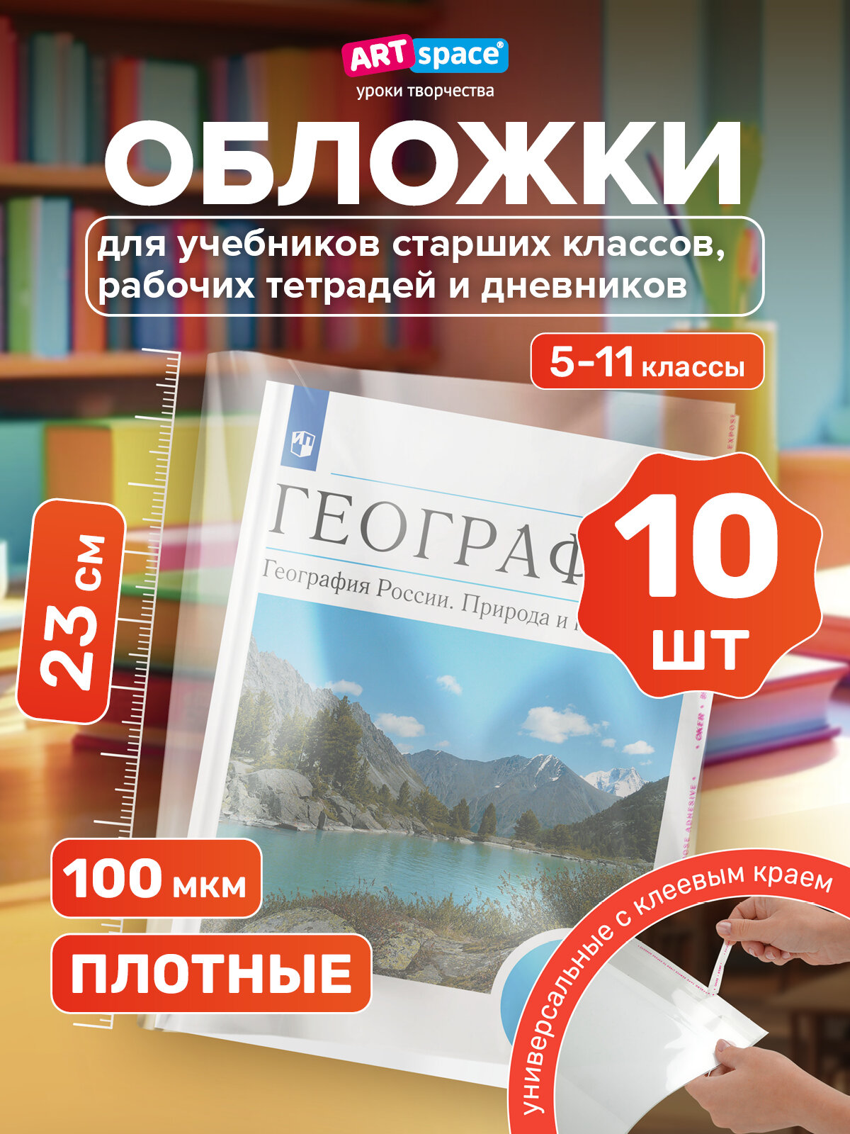 Обложки для учебников старших классов 10 шт плотные Обложки для учебников плотные обложки для книг