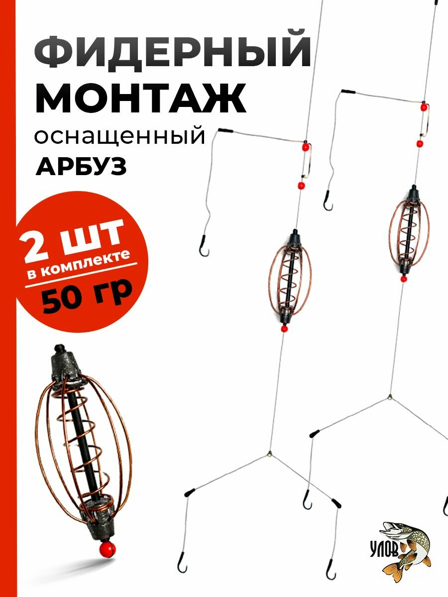 Фидерный монтаж с кормушкой арбуз 2 шт 50 гр, оснащенная кормушка для рыбалки