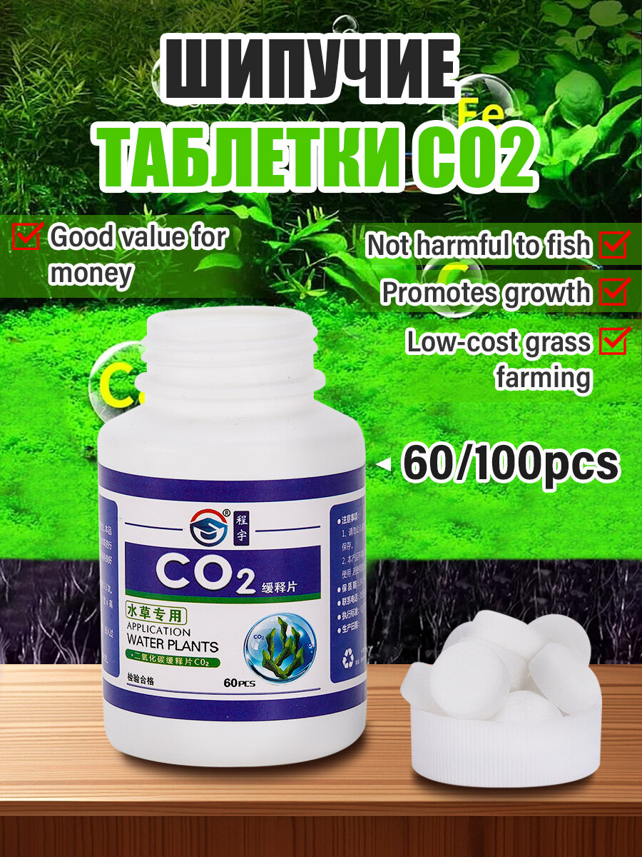 Таблетки CO₂ 60 шт, шипучие, для водных растений и декоративного аквариума