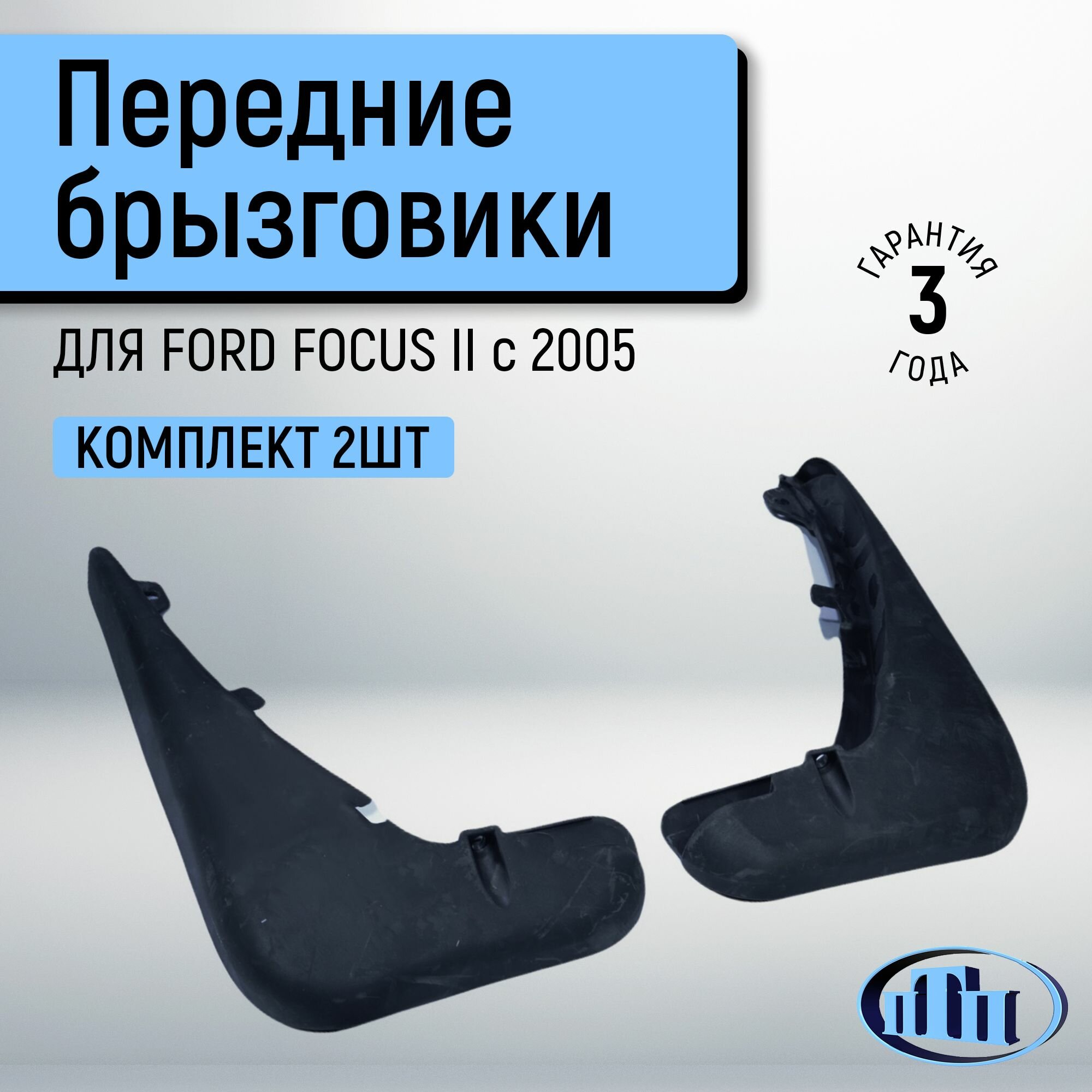 Брызговики передние для FORD FOCUS II с 2005 г. в. оригинал (комплект 2 шт) ПТП