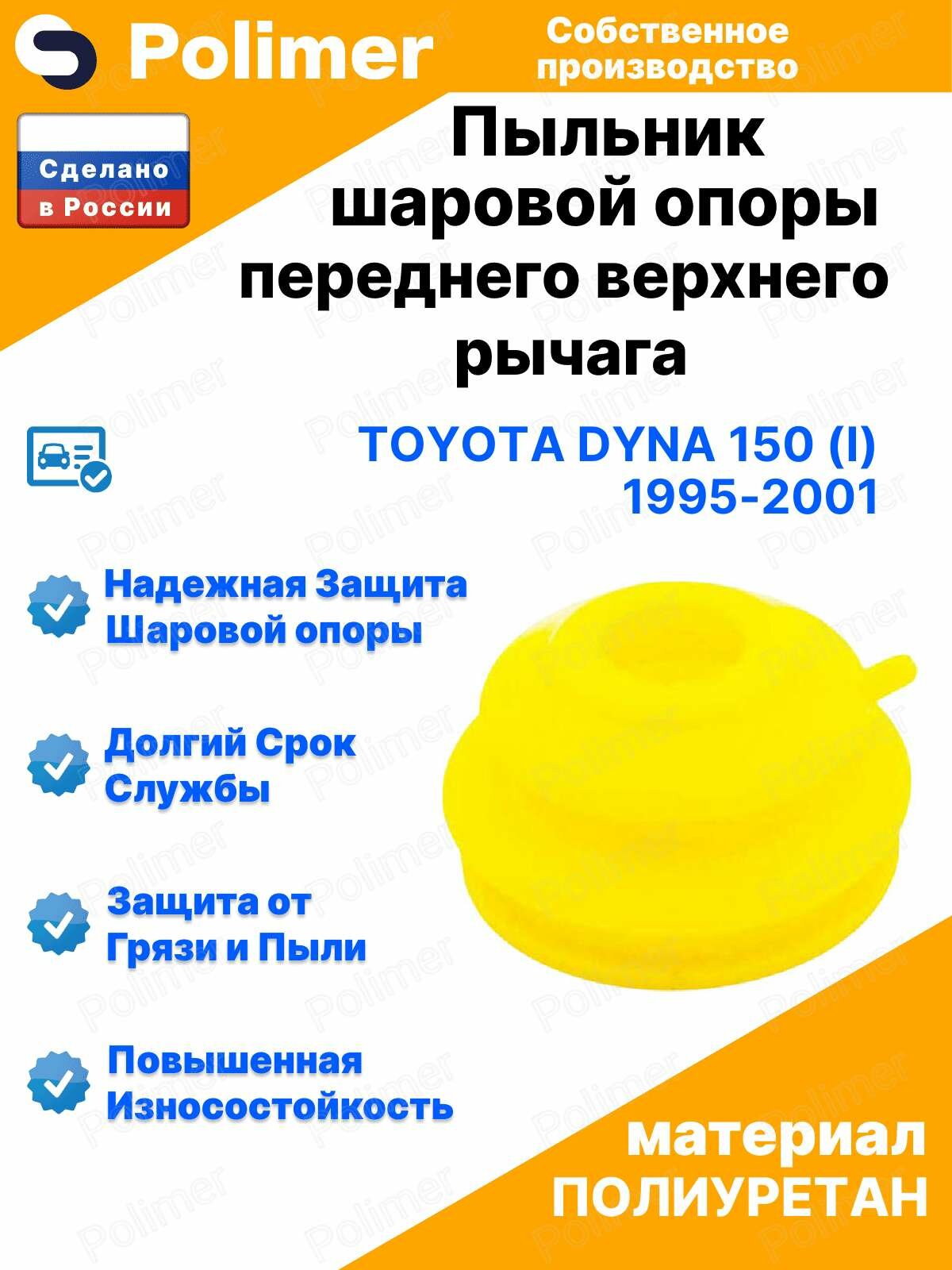 Пыльник шаровой опоры переднего верхнего рычага для Toyota Dyna 150 (I) 1995-2001 20х51х36, полиуретан