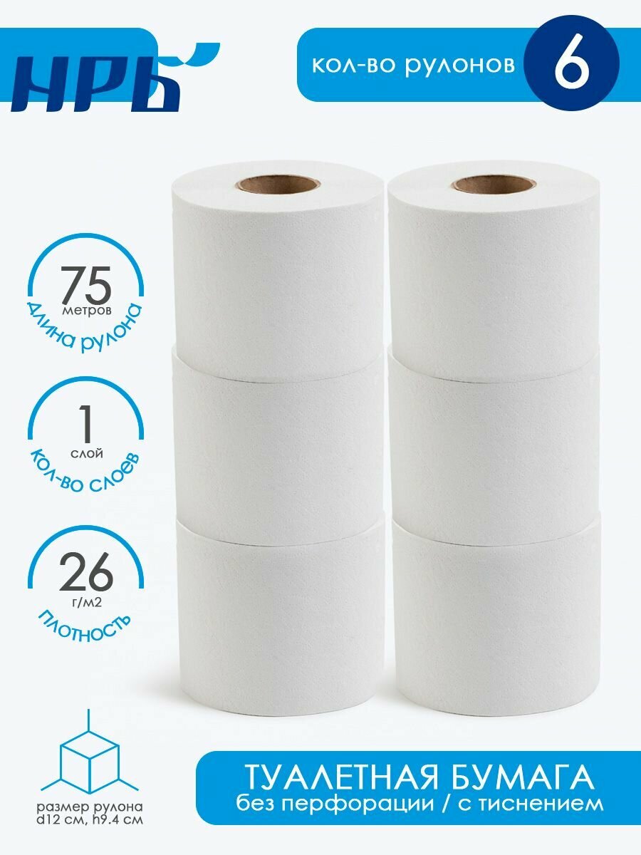 Туалетная бумага Basic однослойная, втулка 4.5 см, 75 метров, 6 рулонов, НРБ