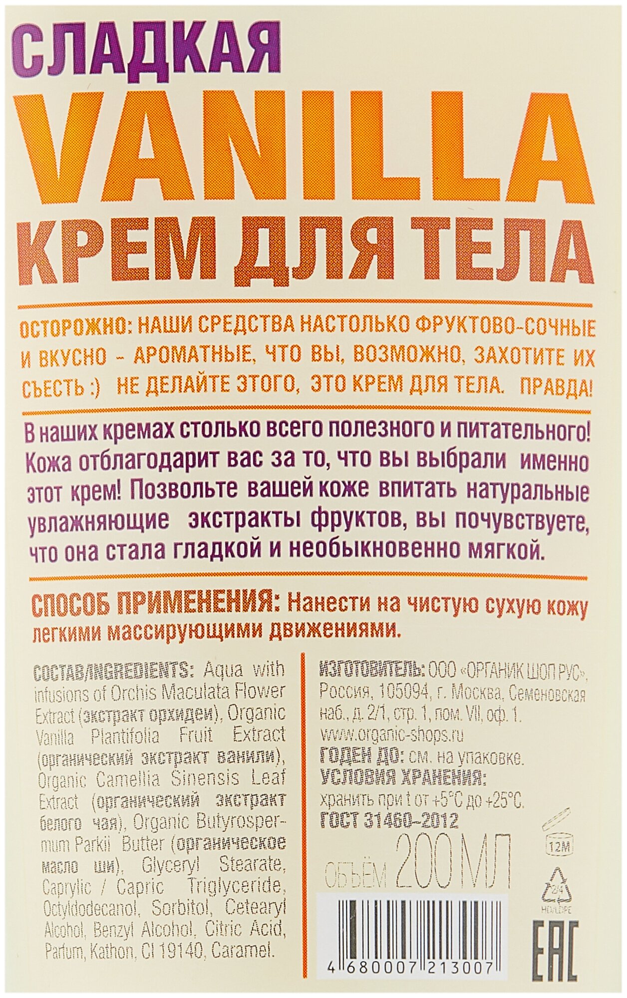 Organic Shop крем для тела Сладкая Vanilla — купить в интернет-магазине ...