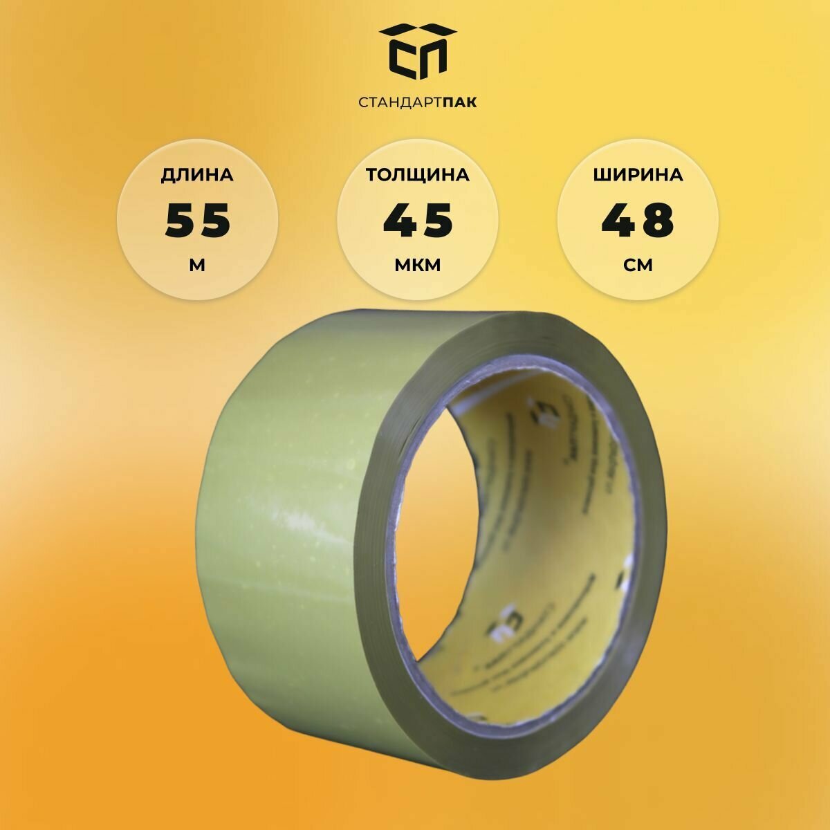 Скотч (клейкая лента) коричневый 48 мм х 55 метров СтандартПАК