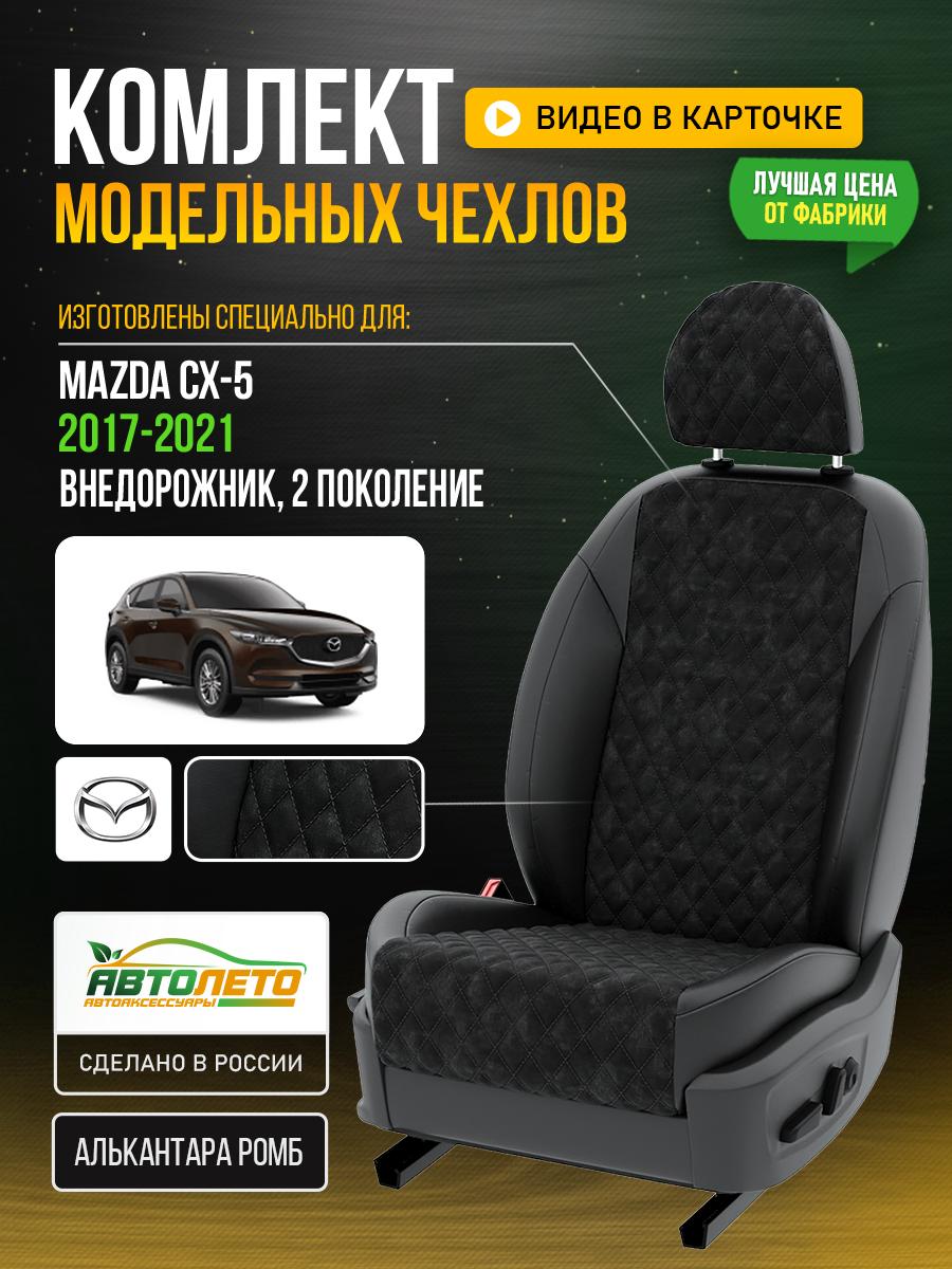 Чехлы Мазда Сх5 (Mazda Cx5) 2017-2021 2 внедорожник Алькантара с ромбом черный LA573C6 АвтоЛето