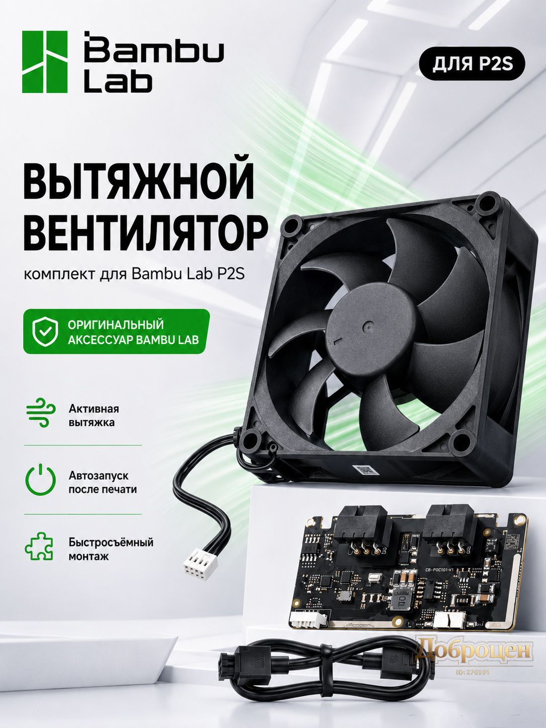 Внешний вытяжной вентилятор с платой управления и кабелем для 3D-принтера P2S