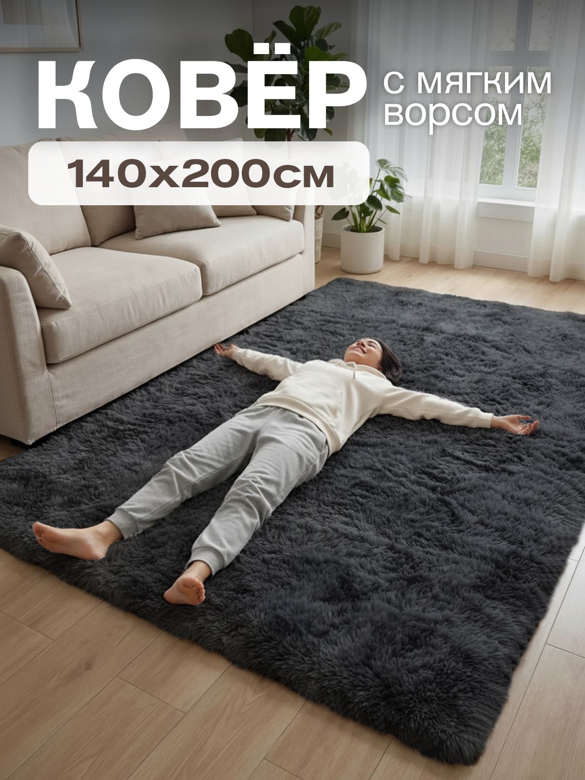 Ковер на пол с длинным ворсом 140х200 серый ковер комнатный, прикроватный, пушистый в комнату, спальню, гостиную, прихожую