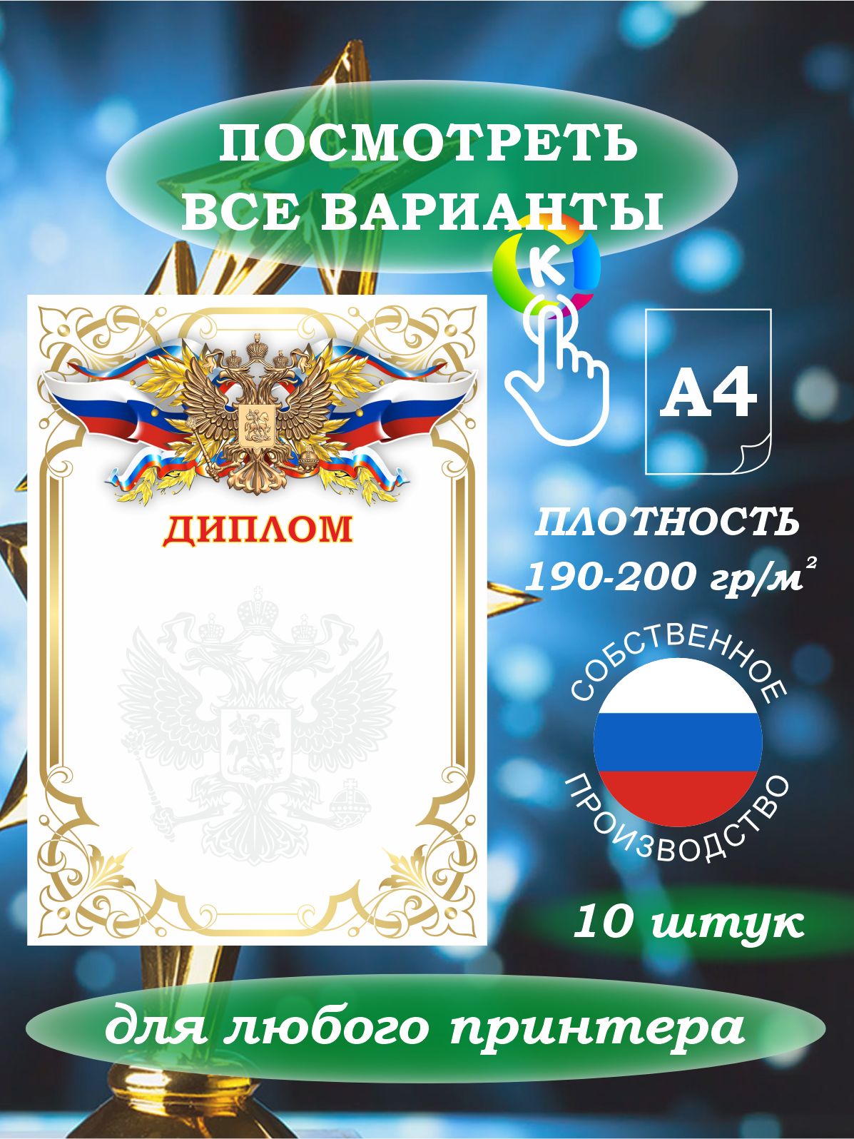 Диплом для принтера А4, 10 штук