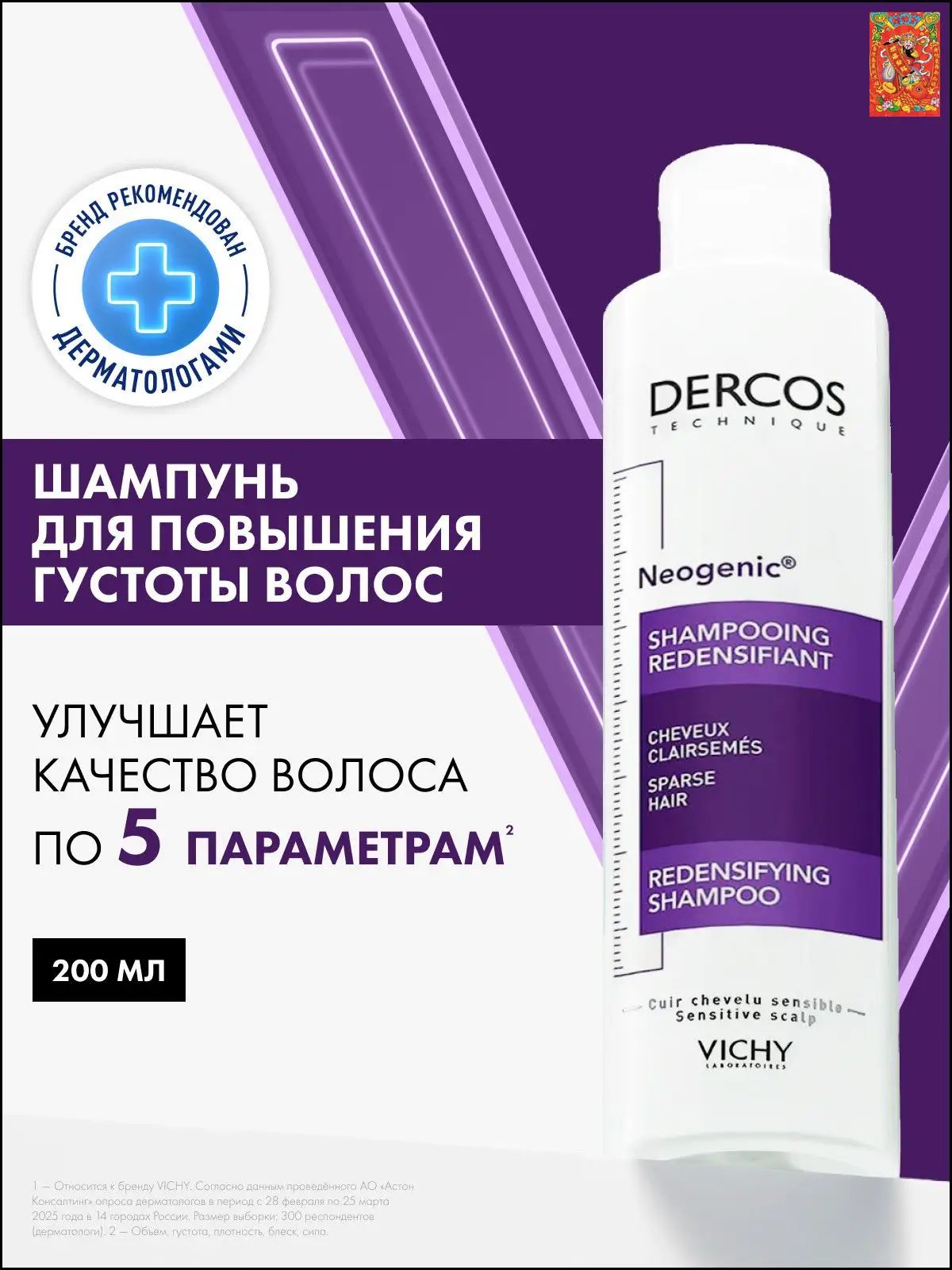 Vichy Dercos Neogenic Шампунь для повышения густоты, объема, блеска и плотности волос, со стемокседином, 200 мл