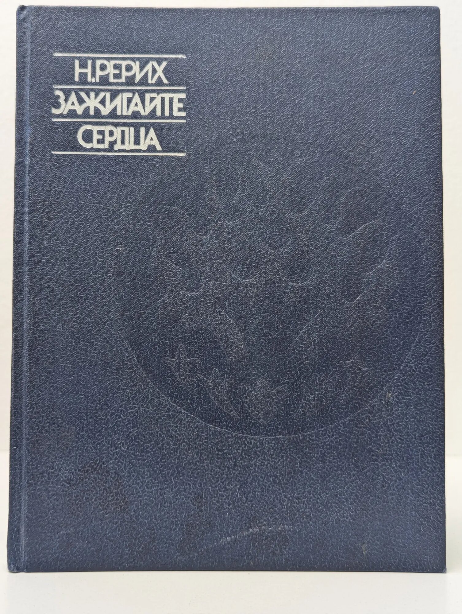 Зажигайте сердца Рерих Николай Константинович 1990