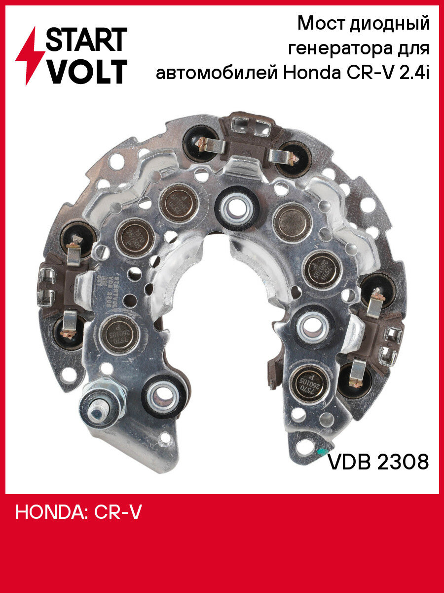 Мост диодный генератора для автомобилей Honda CR-V (12-) 2.4i VDB 2308 StartVolt