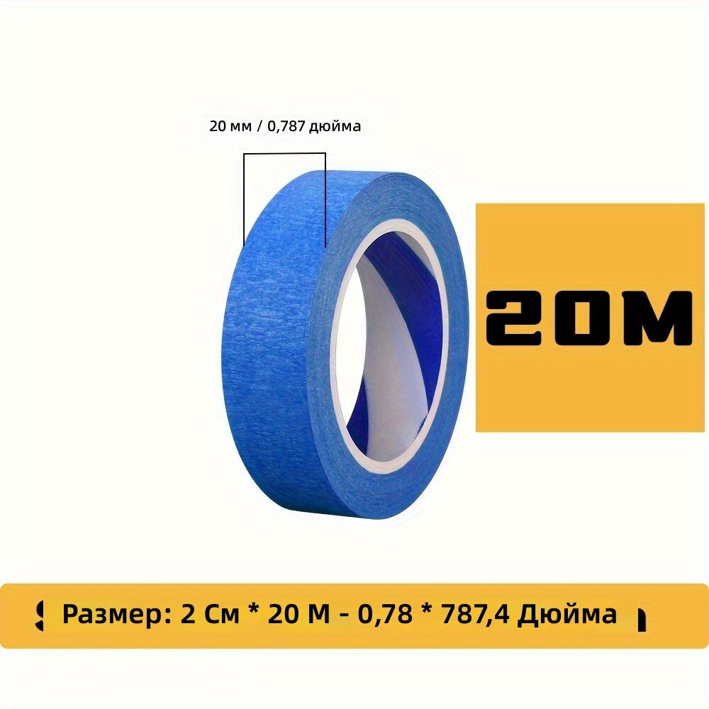 Малярная лента синяя, 1 рулон, 787,4 дюйма × 20 мм, легко отрывается, не оставляет следов клея, для потолков, окантовок и декора