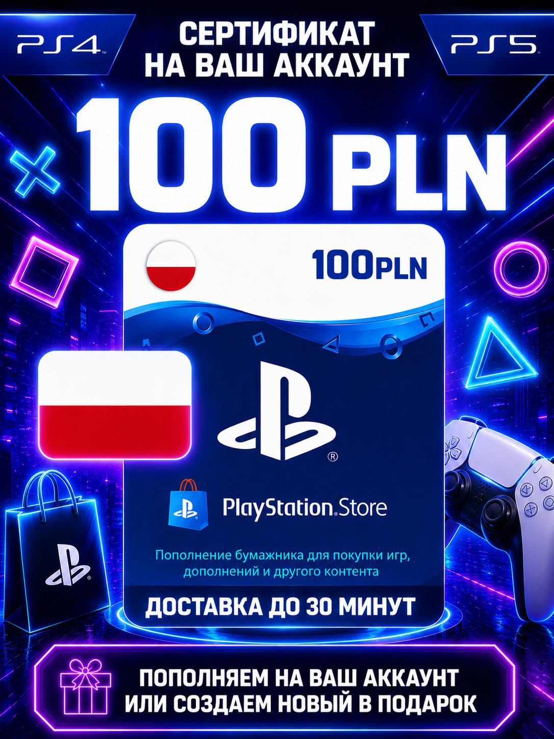Пополнение кошелька PSN Польша 100 Злотых | Разовое пополнение | Экспресс-доставка через чат