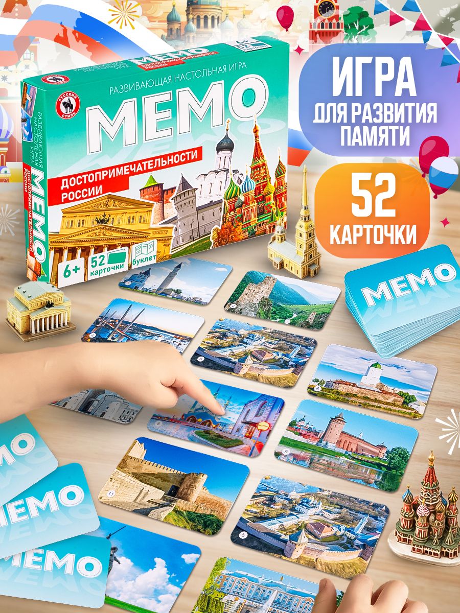 Настольная игра для детей Мемо 52 карточки "Достопримечательности России" + буклет с информацией, пр-во Россия