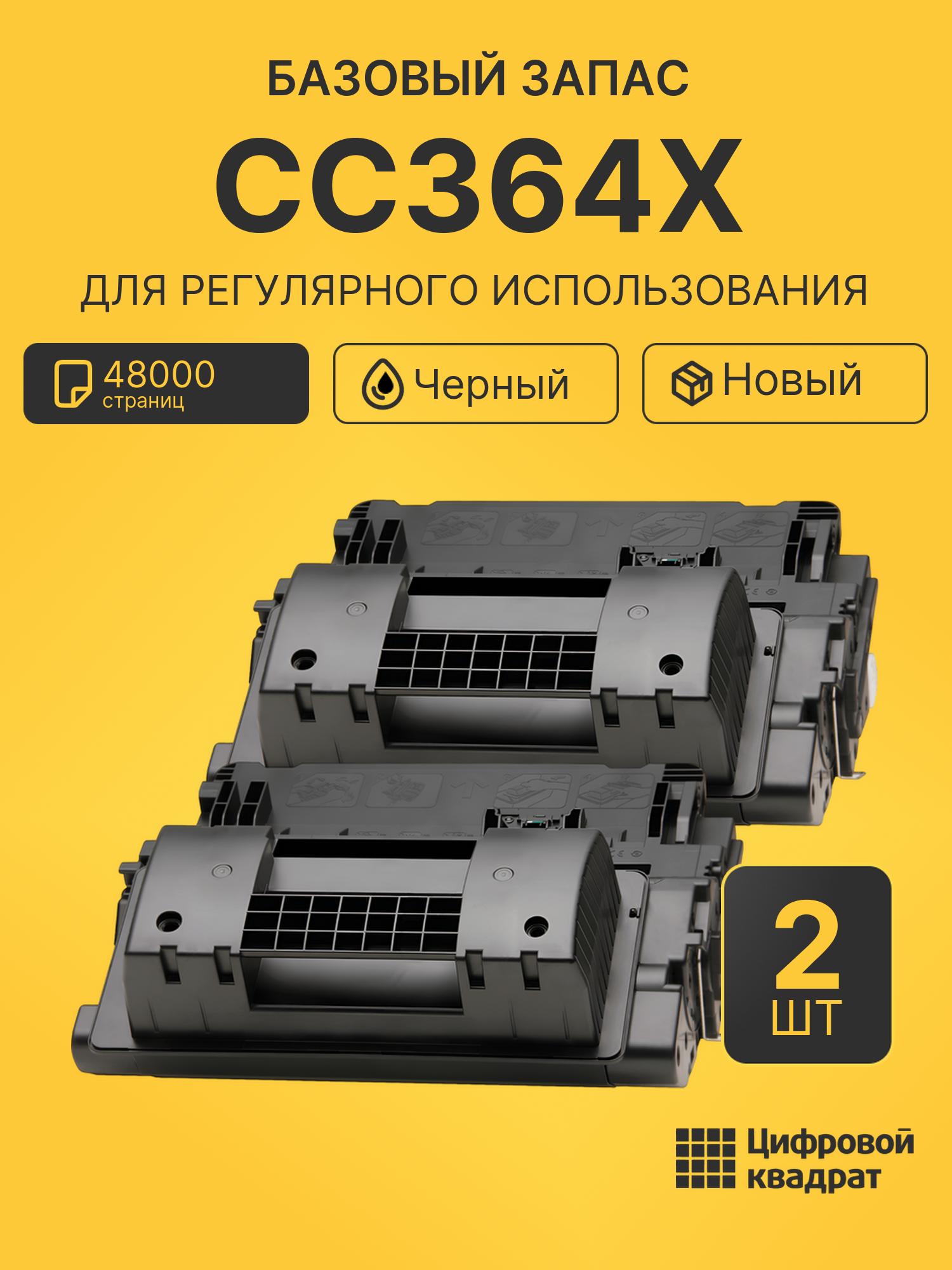 Комплект картриджей CC364X (2 шт.) на 48000 страниц для принтеров HP LJ P4015, LJ P4515