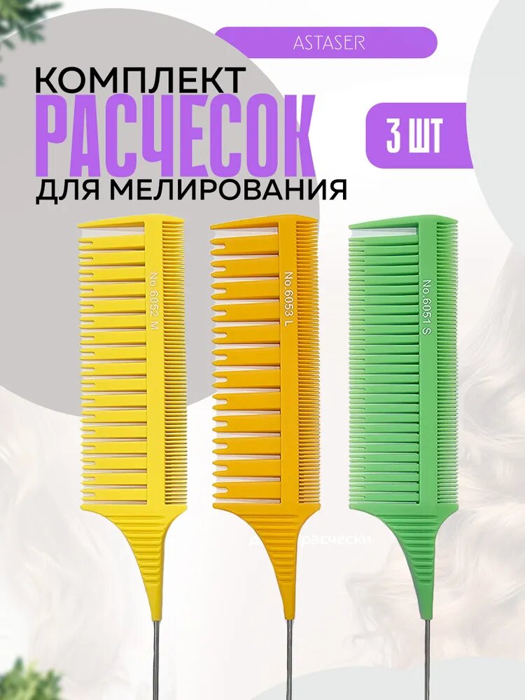Набор профессиональных расчесок для мелирования, расческа