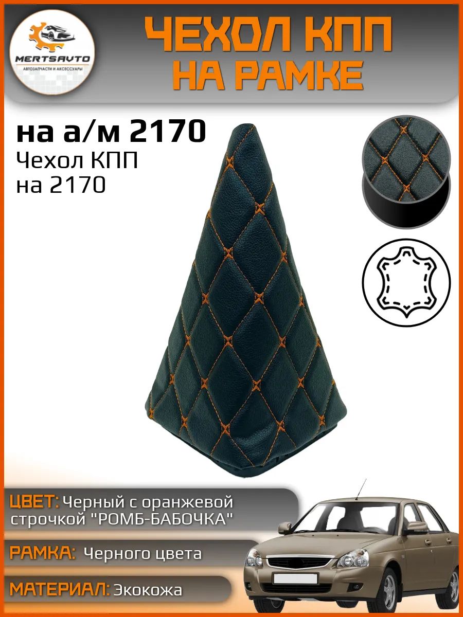 Чехол КПП на Приору, цвет: черный с оранжевой строкой ромб бабочка