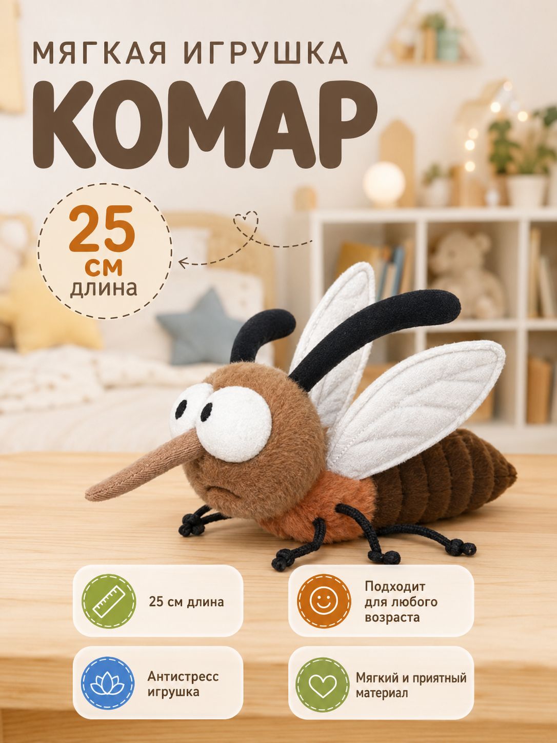 Мягкая игрушка в виде комара из мультфильмаПлюшевая игрушка Комар 25 см, антистресс