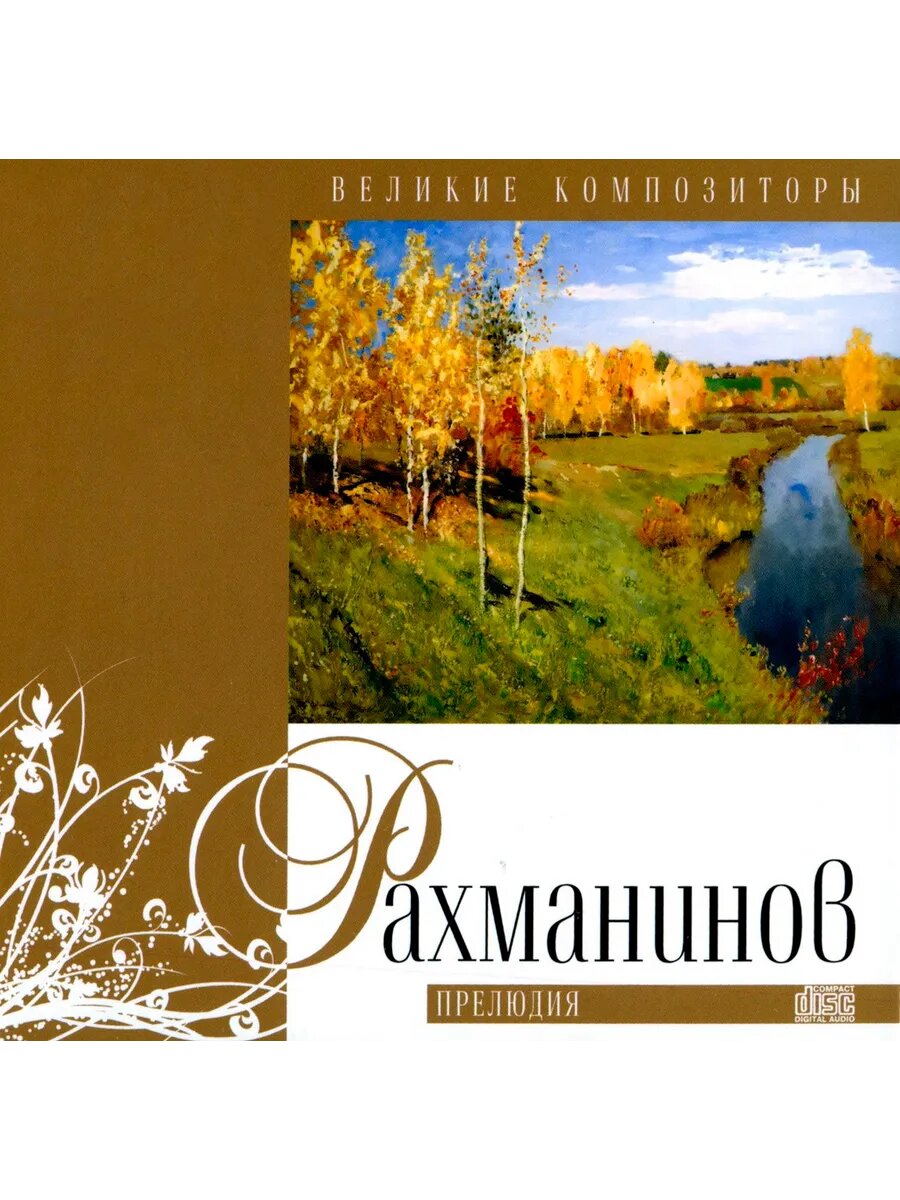 Рахманинов – Прелюдия (Флешка)