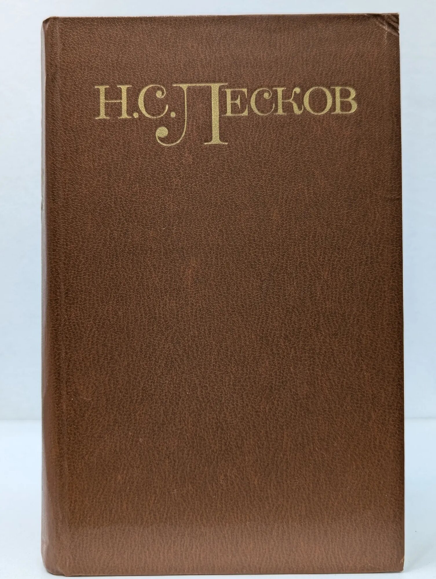 Библиотека Огонек. Николай Лесков. Собрание сочинений в 5 томах. Том 1 Лесков Николай Семенович 1981