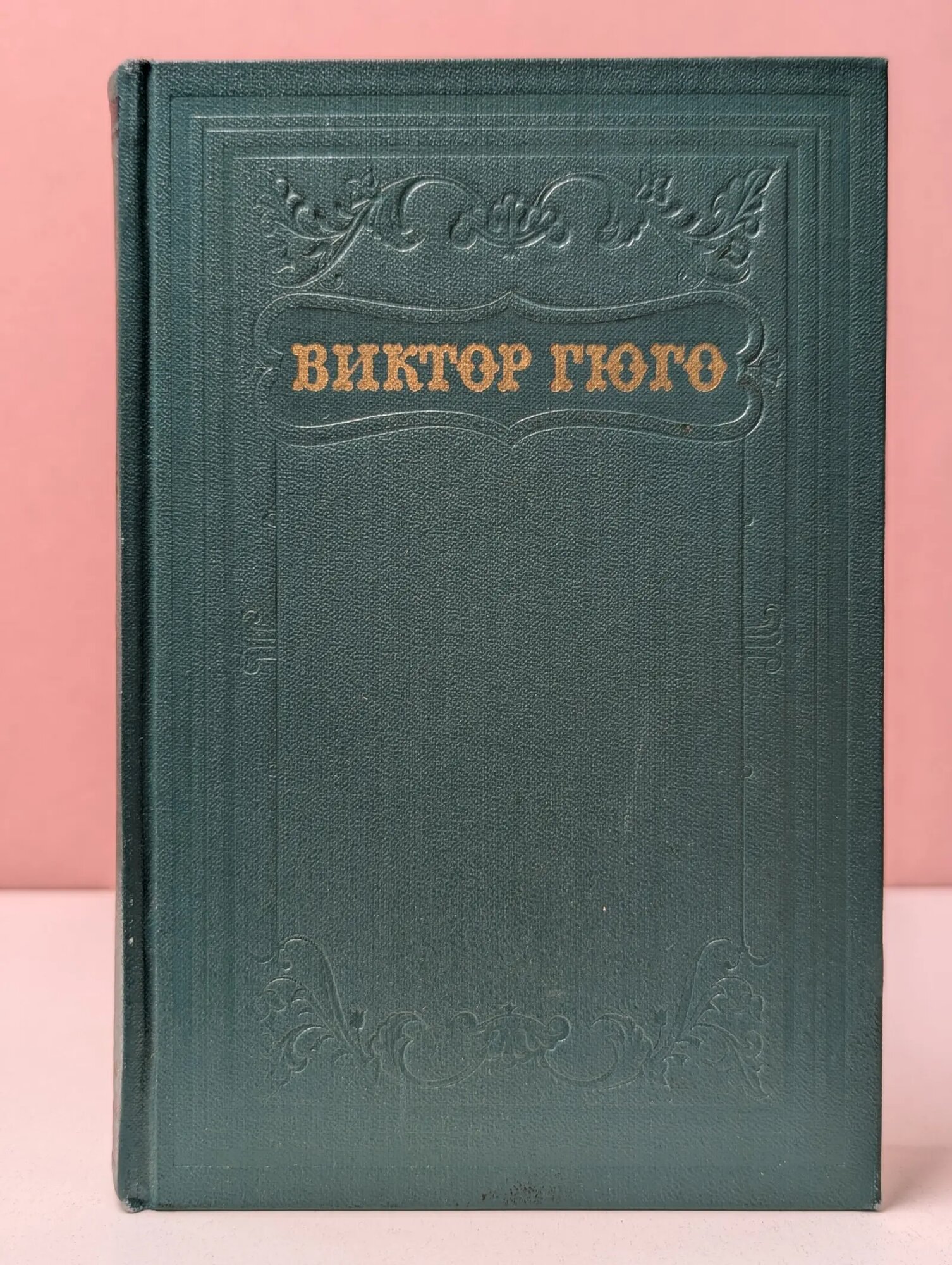 Виктор Гюго. Собрание сочинений в 15 томах. Том 12 Гюго Виктор 1956