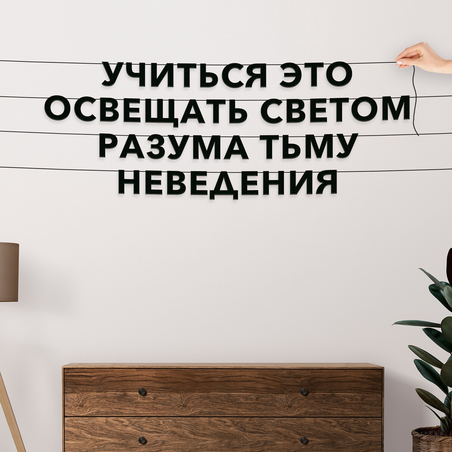 Декор интерьерный черные буквы, про образование - “Учиться это освещать светом разума тьму неведения“, черная текстовая растяжка.