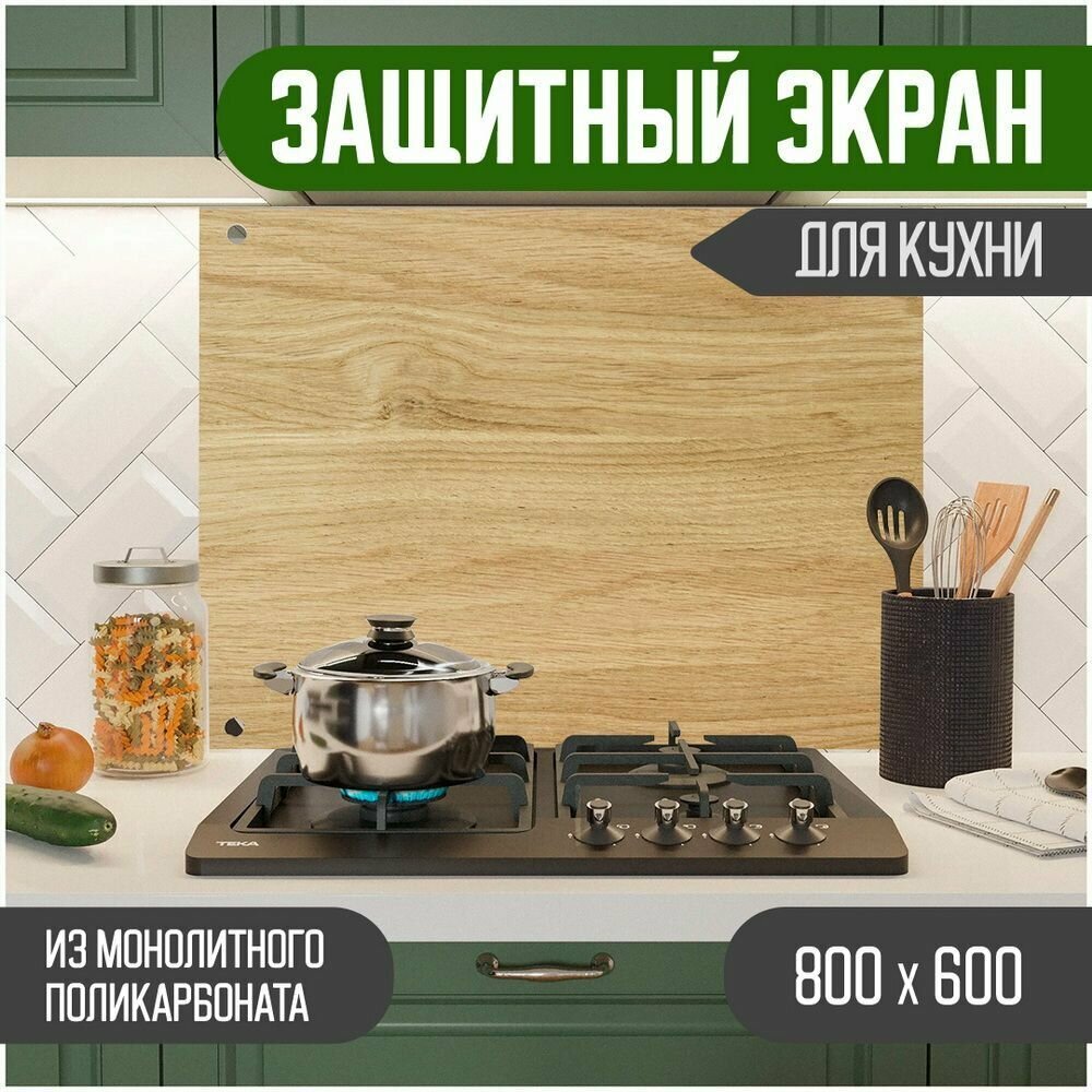 Защитный экран для кухни 800 х 600 х 3 мм "Дерево" с фотопечатью, акриловое стекло на кухню для защиты фартука, монолитный поликарбонат