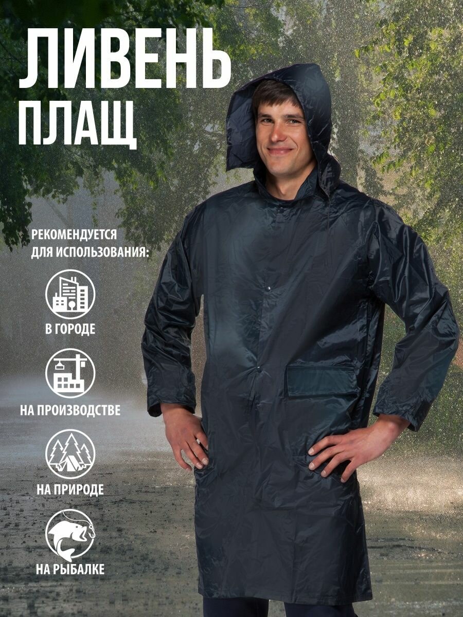 Плащ влагозащитный "Анталекс БестЛивень" синий