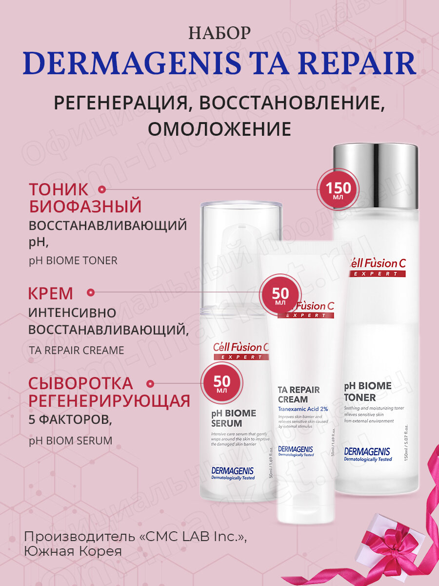 Набор уходовой косметики для лица Dermagenis TA Repair регенерация, восстановление, омоложение, Cell Fusion C