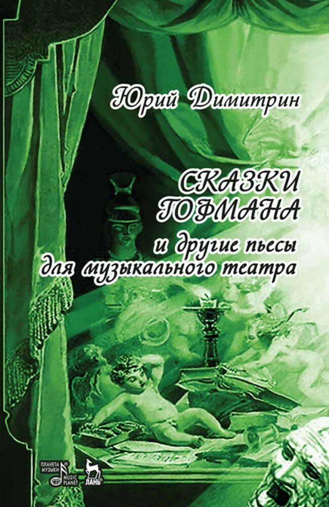 Димитрин Ю. "Сказки Гофмана."