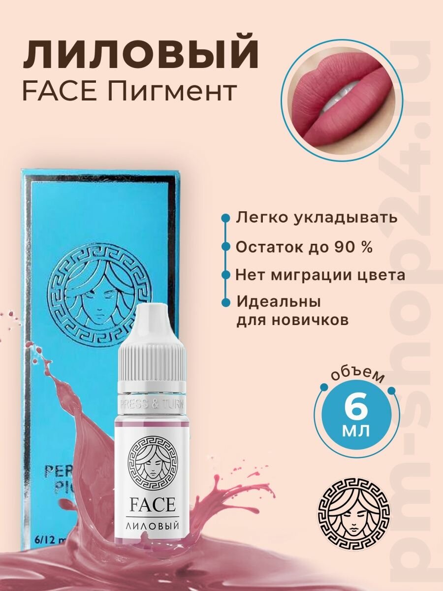 Пигмент Фэйс Лиловый, 6 мл.
