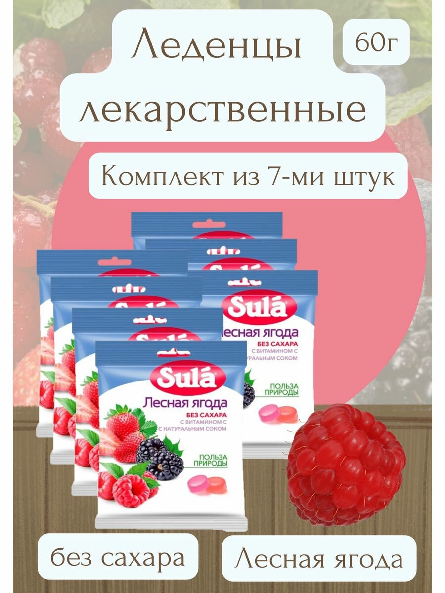 Леденцы лекарственные без сахара вкус лесная ягода 7уп