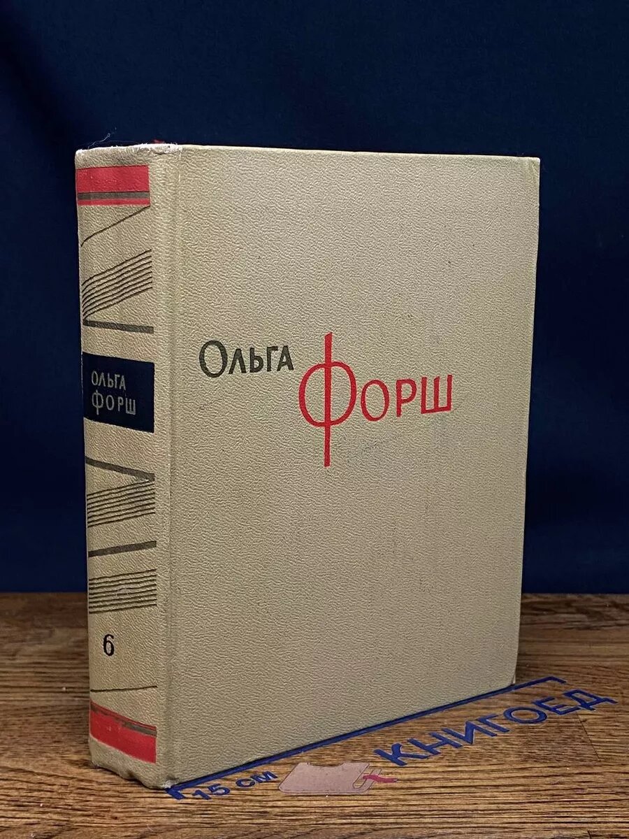 Книга. Ольга Форш. Сочинения в восьми томах. Том 6 1964 (2040457648385)
