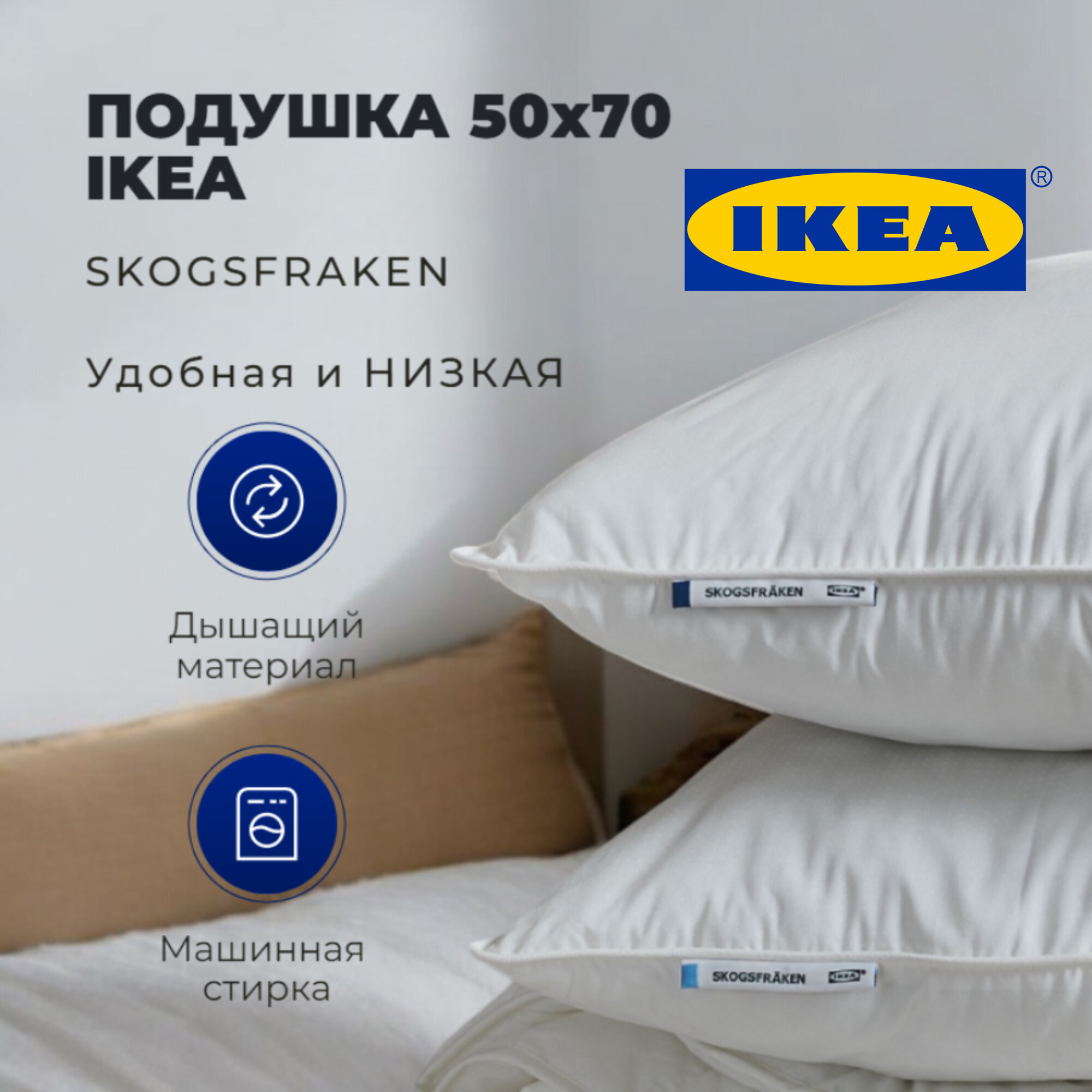 Подушка IKEA Skogsfraken 50 х 70 см, низкая