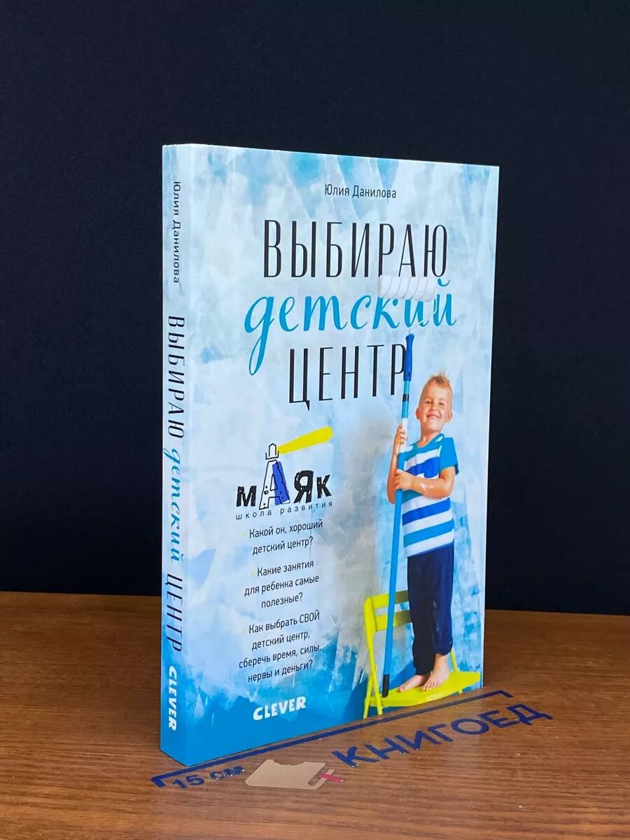 Книга. Выбираю детский центр 2018 (2040457730462)