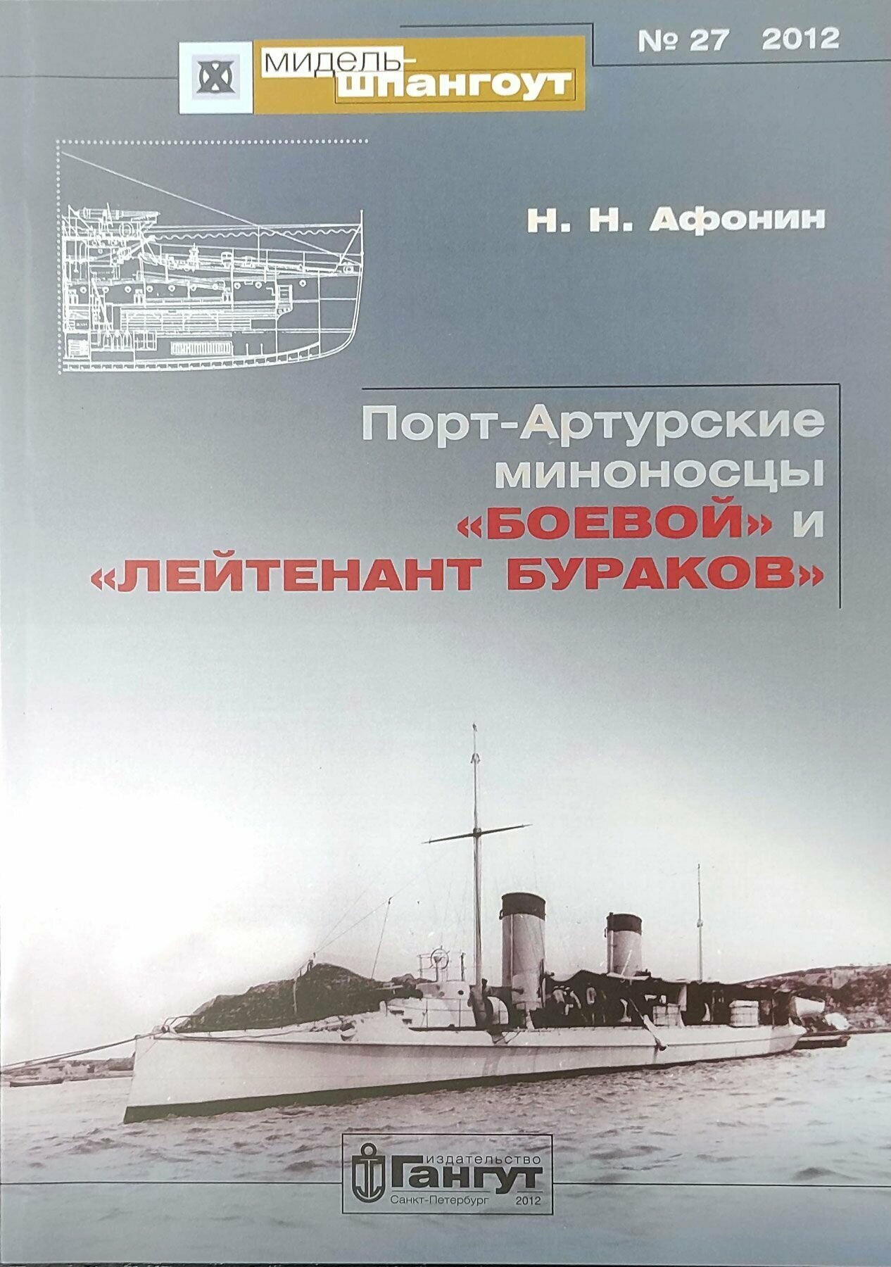 Мидель-шпангоут" № 27. Порт-Артурские миноносцы "Боевой" и "Лейтенант Бураков