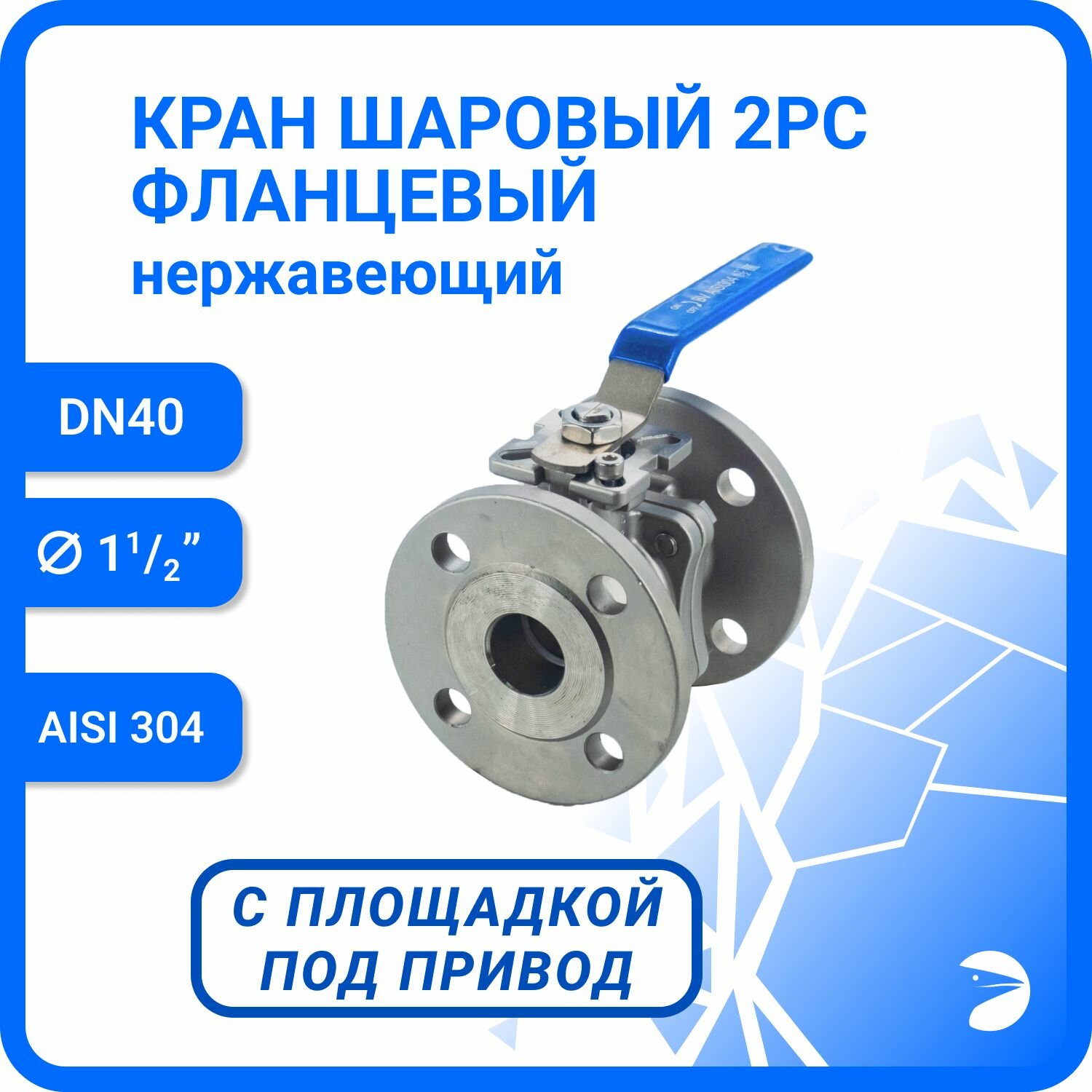 Newkey Кран шаровый стальной фланцевый под привод нержавеющий (2PC), AISI304 DN40 (1_1/2"), (CF8), PN16
