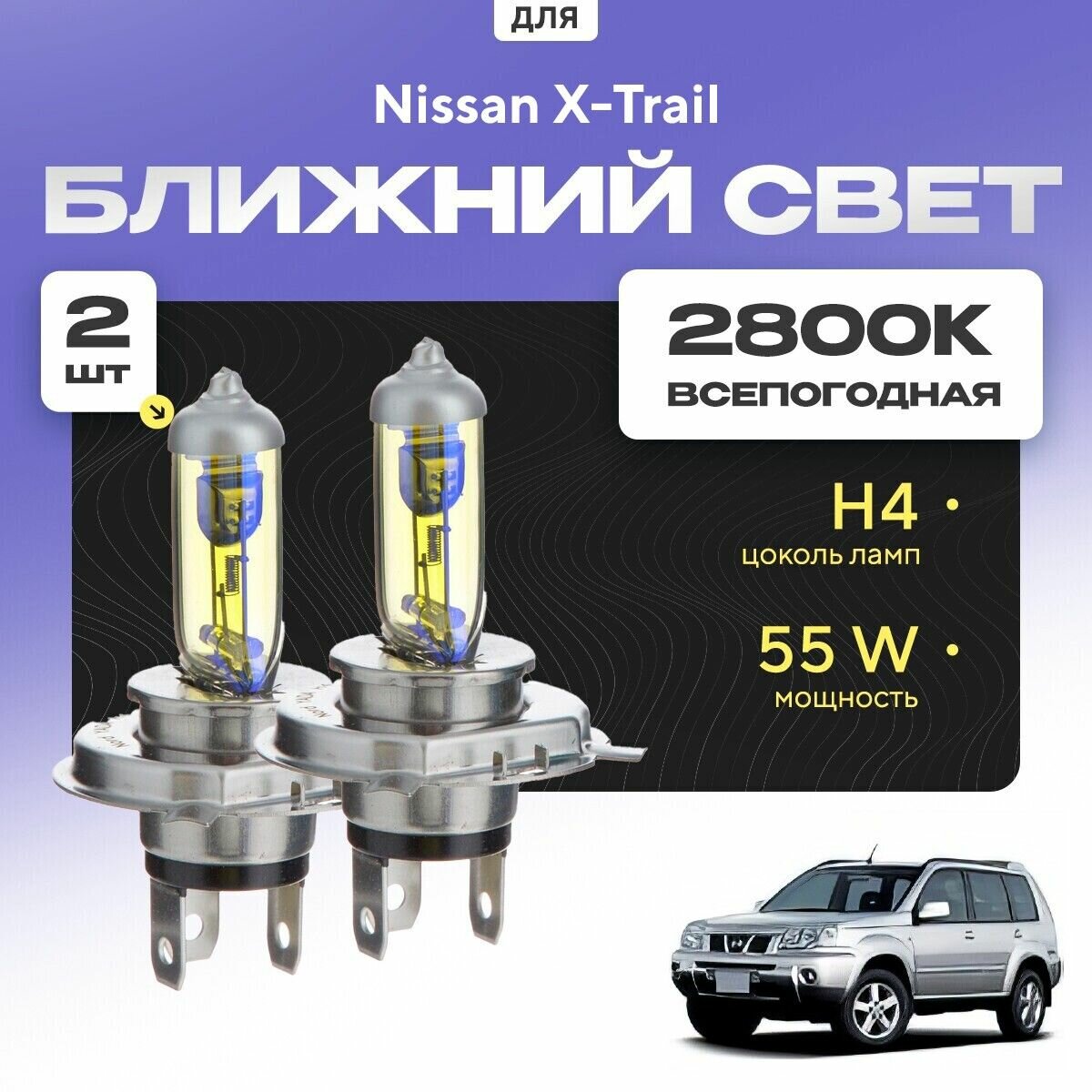 Всепогодные галогеновые лампочки 2800К H4 2шт для Nissan X-Trail I (T30) дорест. и рест. 2000 - 2007. Комплект галогена в ближний свет для для Ниссан Х-Трейл