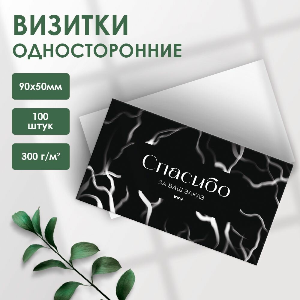 100 визиток-карточек 5х9 см односторонние универсальные Спасибо за Ваш заказ