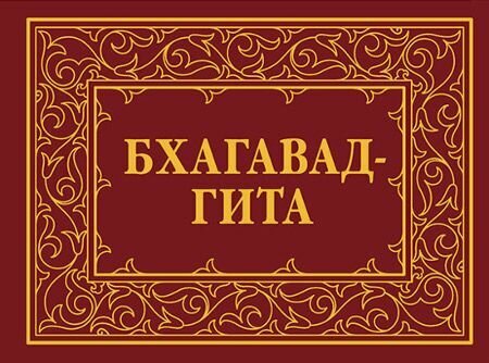Бхагавад-Гита, или Песнь Господня