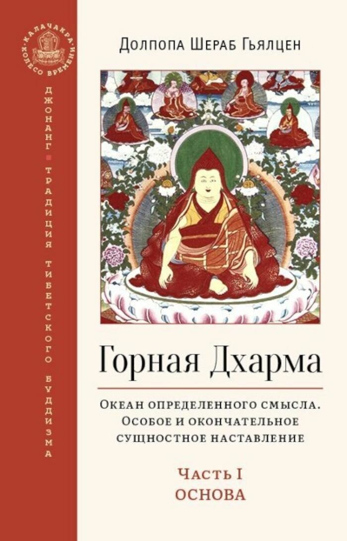 Горная Дхарма. Часть I. Основа (2022)