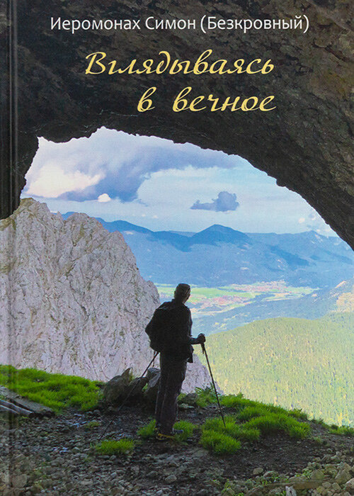 "Вглядываясь в вечное", иеромонах Симон Безкровный