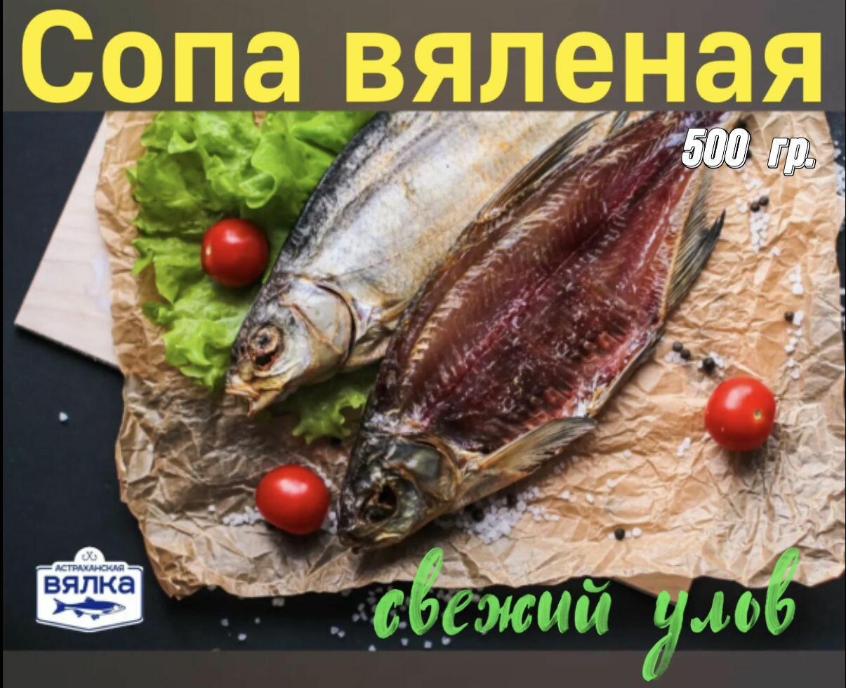 Сопа вяленая