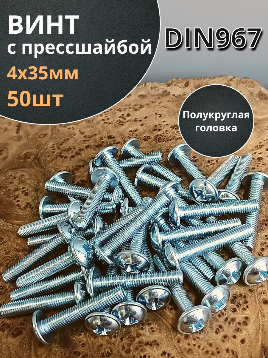 Винт с прессшайбой М4х35 мебельный DIN967 ,50 шт.