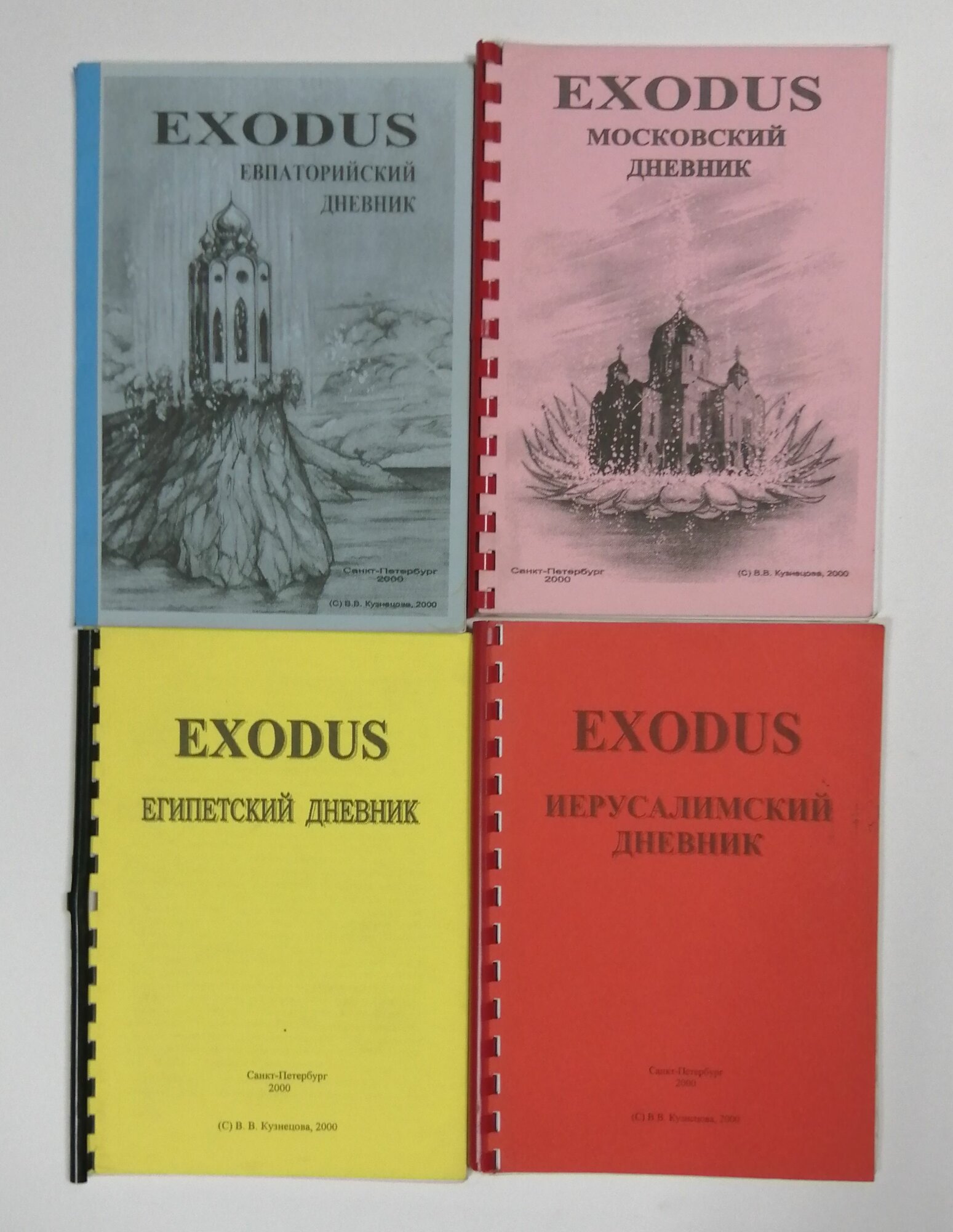 Евпаторийский дневник; Московский дневник; Египетский дневник; Иерусалимский дневник (комплект из 4-х книг)