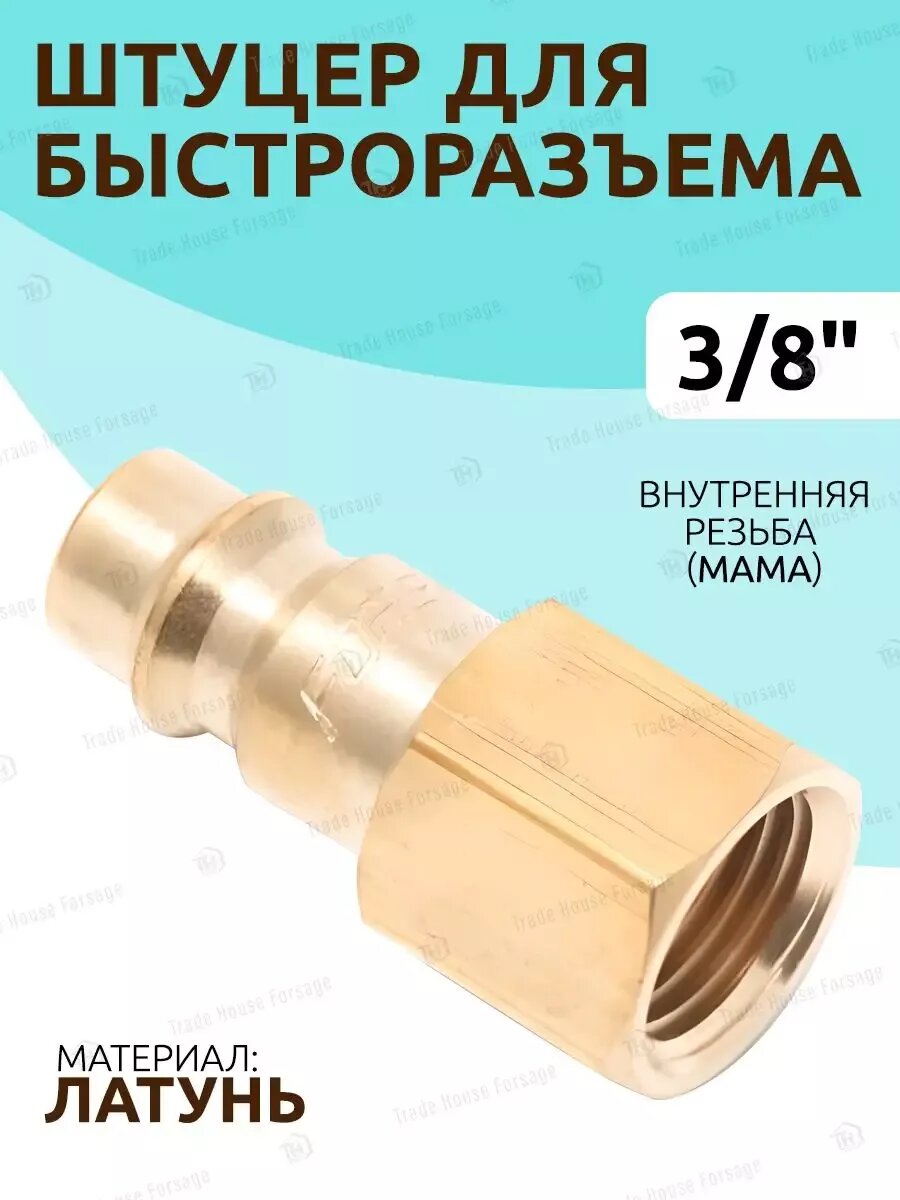 Штуцер для быстроразъема внутренняя резьба 3/8"